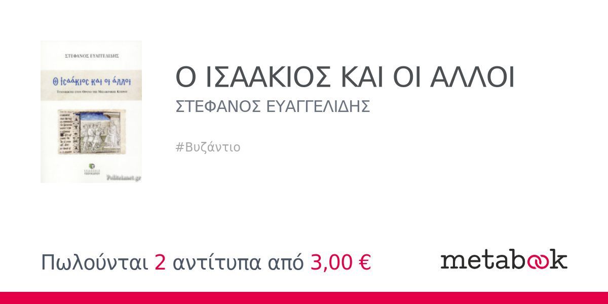 Ο ΙΣΑΑΚΙΟΣ ΚΑΙ ΟΙ ΑΛΛΟΙ: ΣΤΕΦΑΝΟΣ ΕΥΑΓΓΕΛΙΔΗΣ | metabook.gr