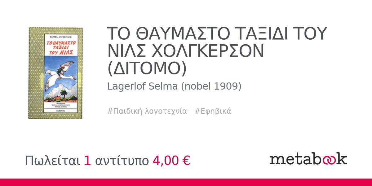 ΤΟ ΘΑΥΜΑΣΤΟ ΤΑΞΙΔΙ ΤΟΥ ΝΙΛΣ ΧΟΛΓΚΕΡΣΟΝ (ΔΙΤΟΜΟ): Lagerlof Selma (nobel ...