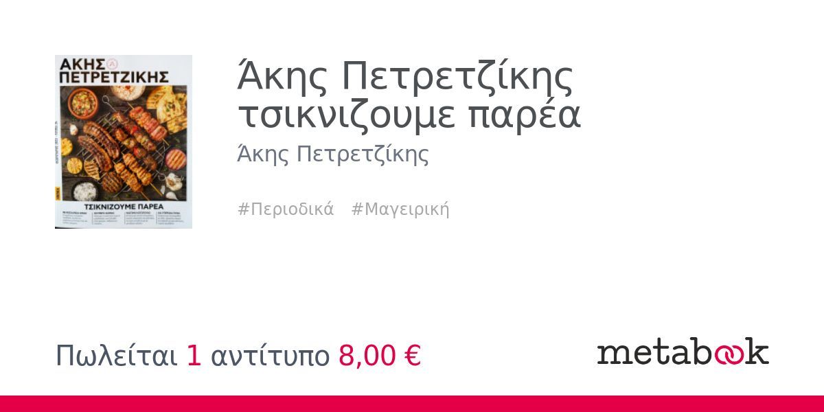 Άκης Πετρετζίκης τσικνιζουμε παρέα: Άκης Πετρετζίκης | metabook.gr
