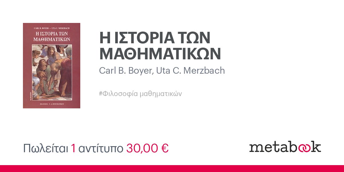 Η ΙΣΤΟΡΙΑ ΤΩΝ ΜΑΘΗΜΑΤΙΚΩΝ: Carl B. Boyer, Uta C. Merzbach | metabook.gr