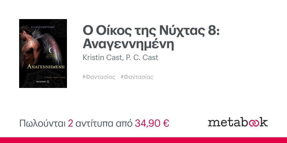 Ο Οίκος της Νύχτας 8: Αναγεννημένη: Kristin Cast, P. C. Cast | metabook.gr