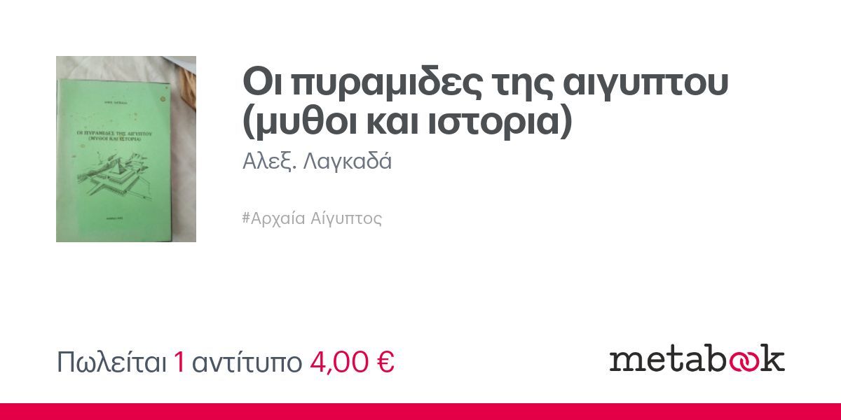 Οι πυραμιδες της αιγυπτου (μυθοι και ιστορια): Αλεξ. Λαγκαδά | metabook.gr