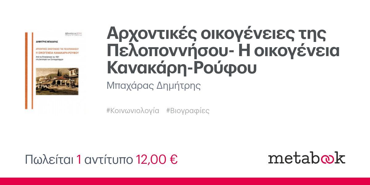 Αρχοντικές οικογένειες της Πελοποννήσου- Η οικογένεια Κανακάρη-Ρούφου ...