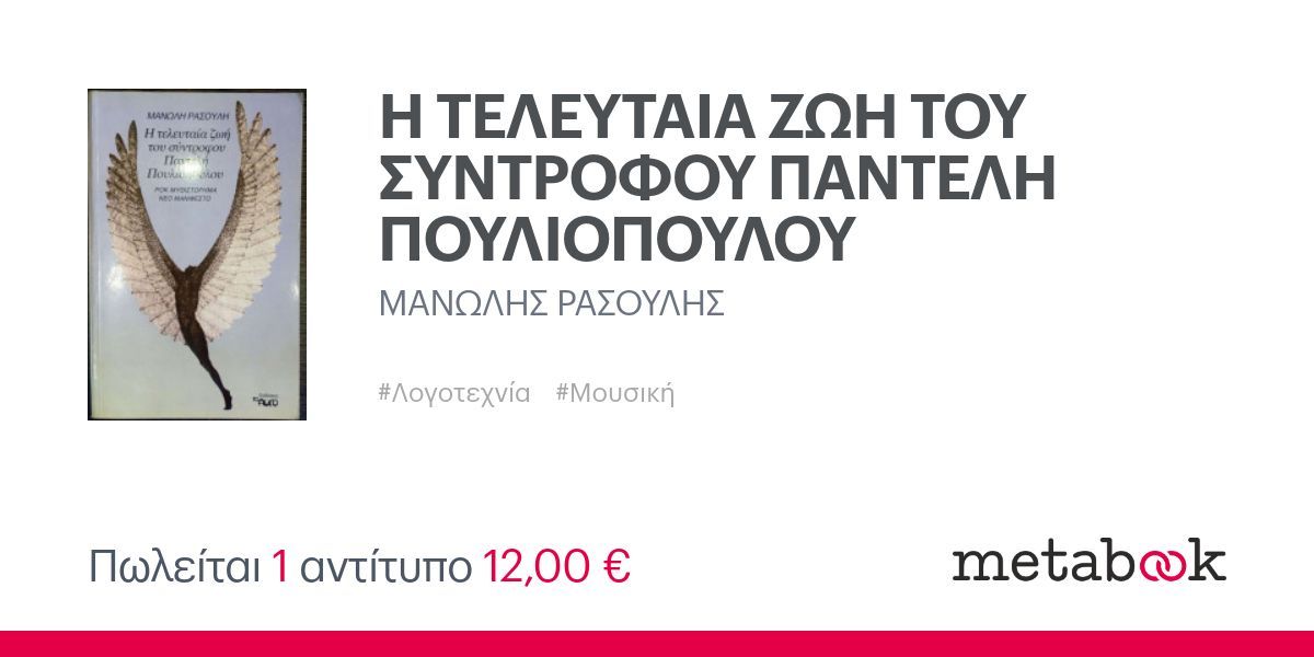 Η ΤΕΛΕΥΤΑΙΑ ΖΩΗ ΤΟΥ ΣΥΝΤΡΟΦΟΥ ΠΑΝΤΕΛΗ ΠΟΥΛΙΟΠΟΥΛΟΥ: ΜΑΝΩΛΗΣ ΡΑΣΟΥΛΗΣ ...