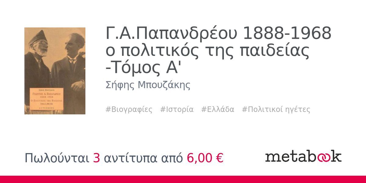 Γ.Α.Παπανδρέου 1888-1968 ο πολιτικός της παιδείας -Τόμος Α': Σήφης ...