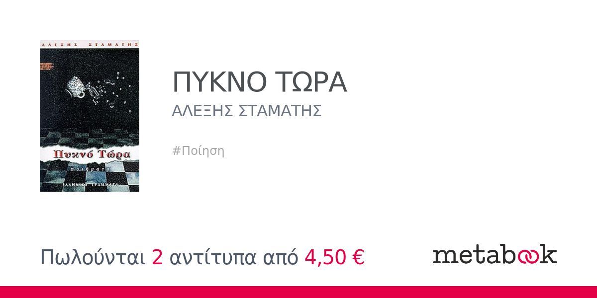 ΠΥΚΝΟ ΤΩΡΑ: ΑΛΕΞΗΣ ΣΤΑΜΑΤΗΣ | metabook.gr