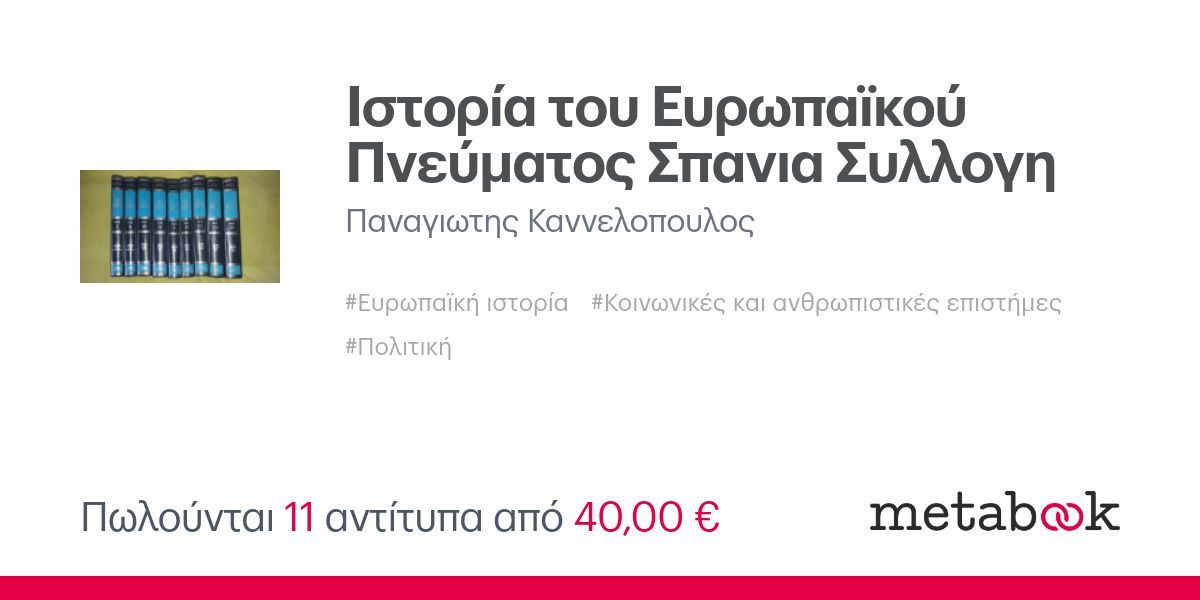 Ιστορία του Ευρωπαϊκού Πνεύματος Σπανια Συλλογη: Παναγιωτης ...
