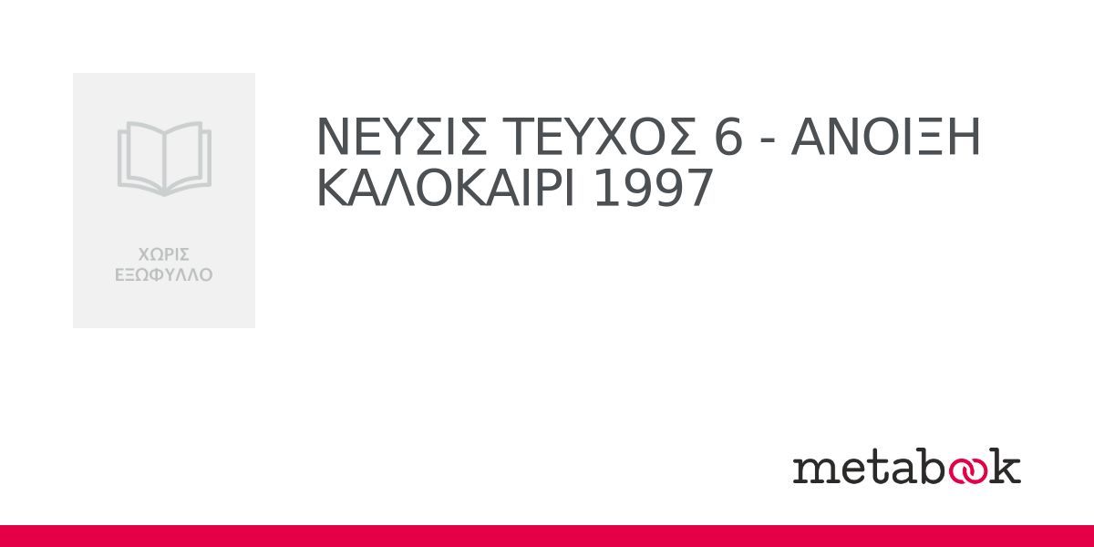 ΝΕΥΣΙΣ ΤΕΥΧΟΣ 6 - ΑΝΟΙΞΗ ΚΑΛΟΚΑΙΡΙ 1997 | metabook.gr