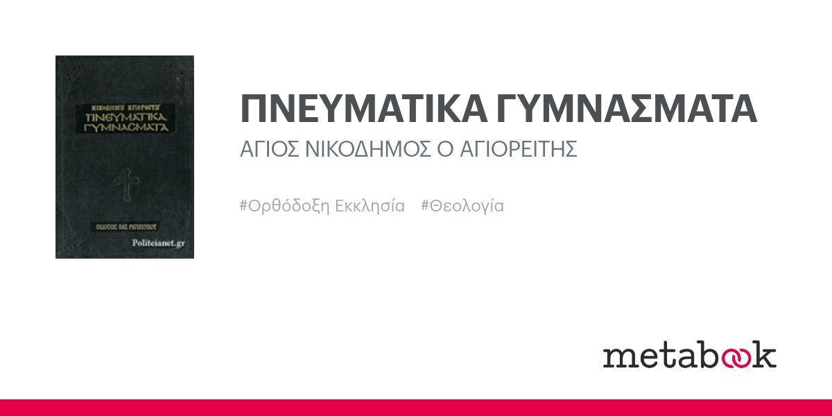 ΠΝΕΥΜΑΤΙΚΑ ΓΥΜΝΑΣΜΑΤΑ: ΑΓΙΟΣ ΝΙΚΟΔΗΜΟΣ Ο ΑΓΙΟΡΕΙΤΗΣ | metabook.gr