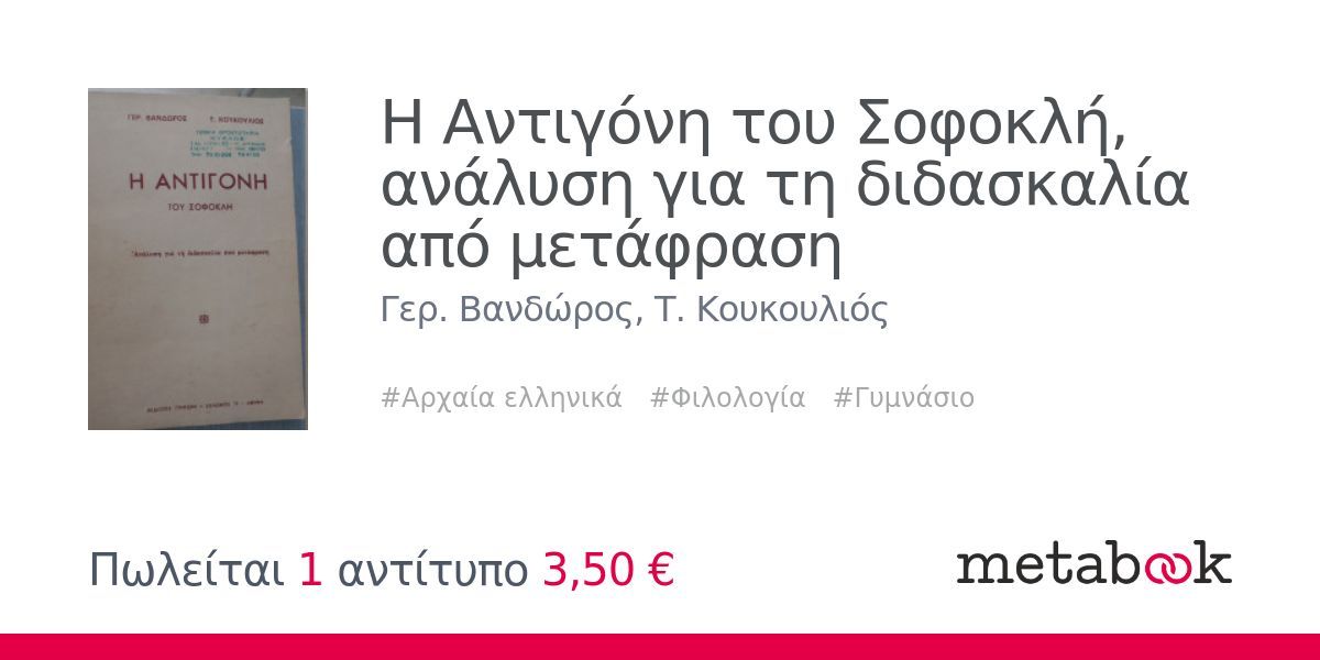 Η Αντιγόνη του Σοφοκλή, ανάλυση για τη διδασκαλία από μετάφραση: Γερ ...