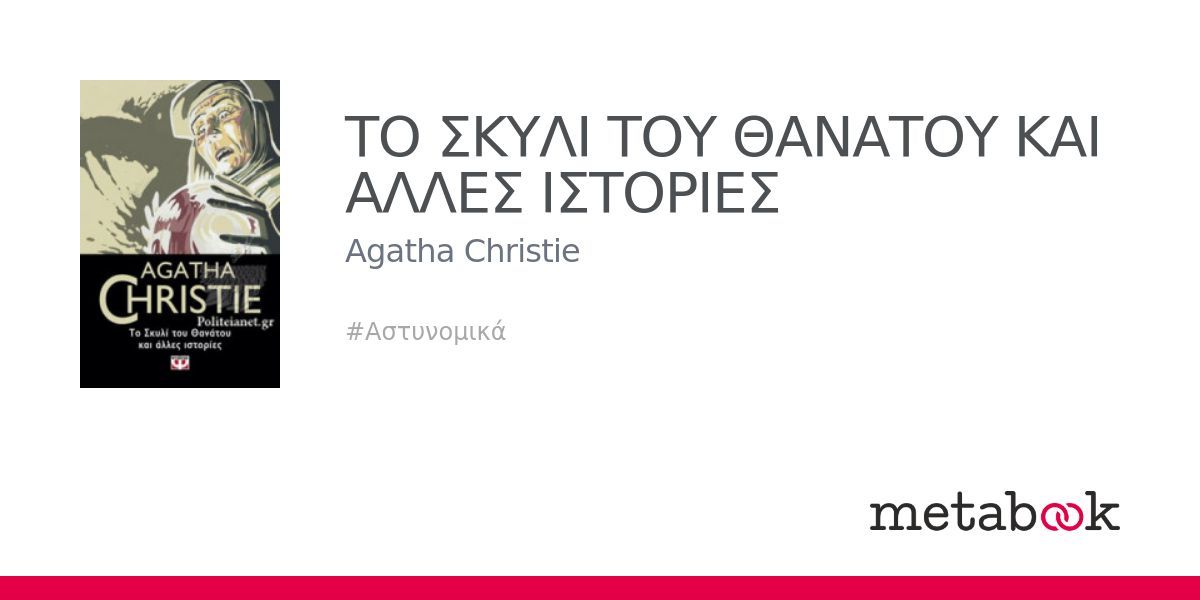 ΤΟ ΣΚΥΛΙ ΤΟΥ ΘΑΝΑΤΟΥ ΚΑΙ ΑΛΛΕΣ ΙΣΤΟΡΙΕΣ: Agatha Christie | metabook.gr
