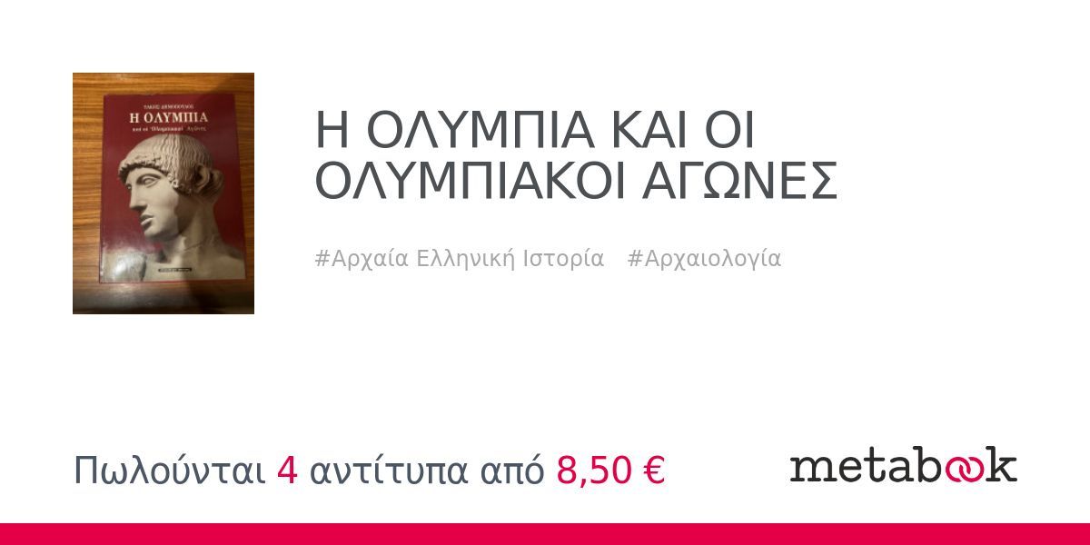 Η ΟΛΥΜΠΙΑ ΚΑΙ ΟΙ ΟΛΥΜΠΙΑΚΟΙ ΑΓΩΝΕΣ | metabook.gr