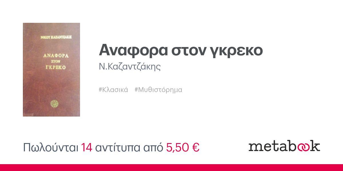 Αναφορα στον γκρεκο: Ν.Καζαντζάκης | metabook.gr