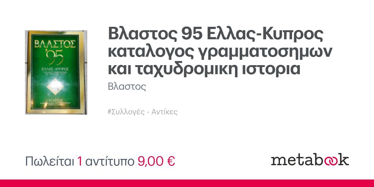 Βλαστος 95 Ελλας-Κυπρος καταλογος γραμματοσημων και ταχυδρομικη ιστορια ...