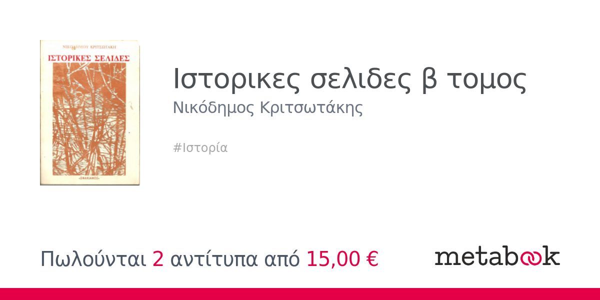 Ιστορικες σελιδες β τομος: Νικόδημος Κριτσωτάκης | metabook.gr
