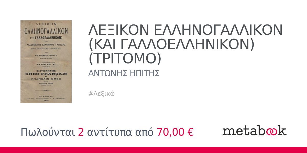 ΛΕΞΙΚΟΝ ΕΛΛΗΝΟΓΑΛΛΙΚΟΝ (ΚΑΙ ΓΑΛΛΟΕΛΛΗΝΙΚΟΝ) (ΤΡΙΤΟΜΟ): ΑΝΤΩΝΗΣ ΗΠΙΤΗΣ ...