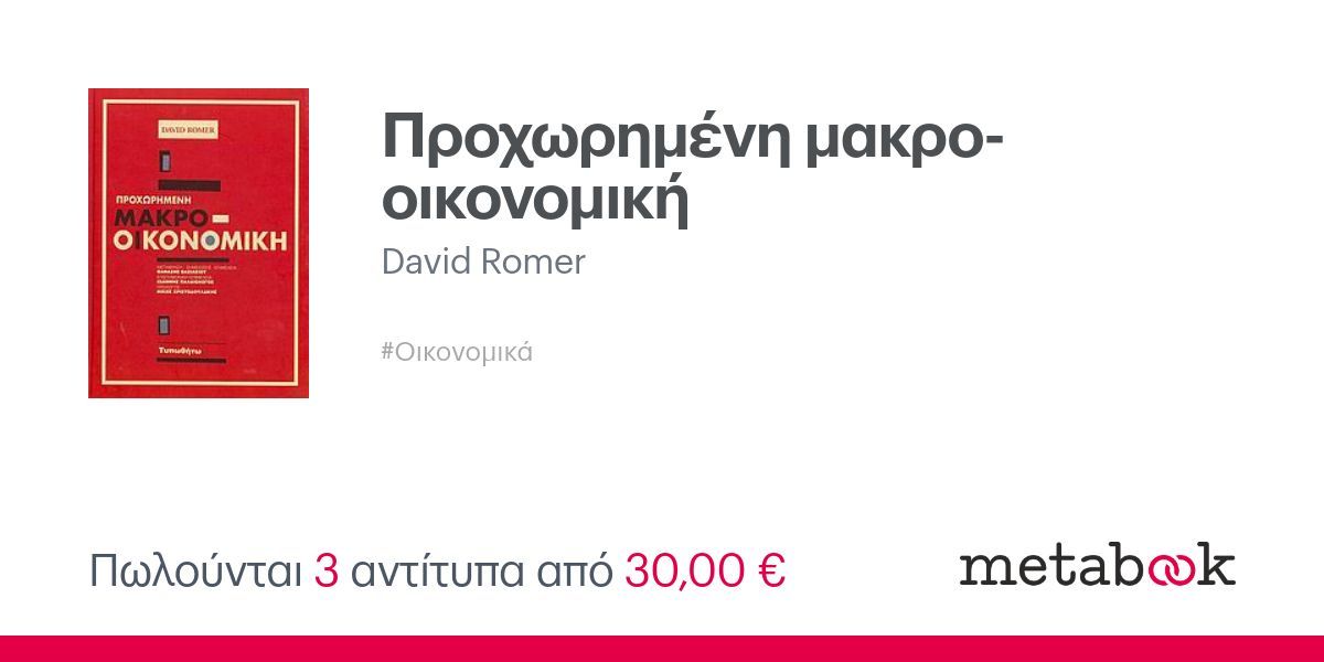 Προχωρημένη μακρο-οικονομική: David Romer | metabook.gr