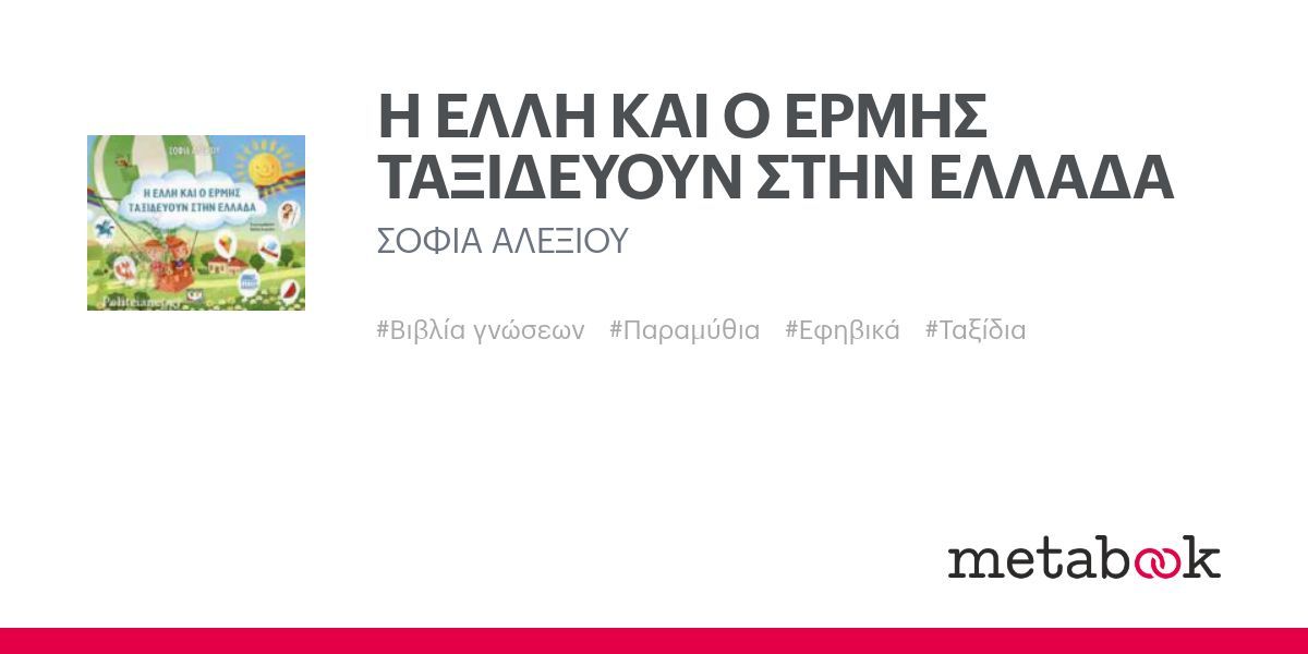 Η ΕΛΛΗ ΚΑΙ Ο ΕΡΜΗΣ ΤΑΞΙΔΕΥΟΥΝ ΣΤΗΝ ΕΛΛΑΔΑ: ΣΟΦΙΑ ΑΛΕΞΙΟΥ | metabook.gr