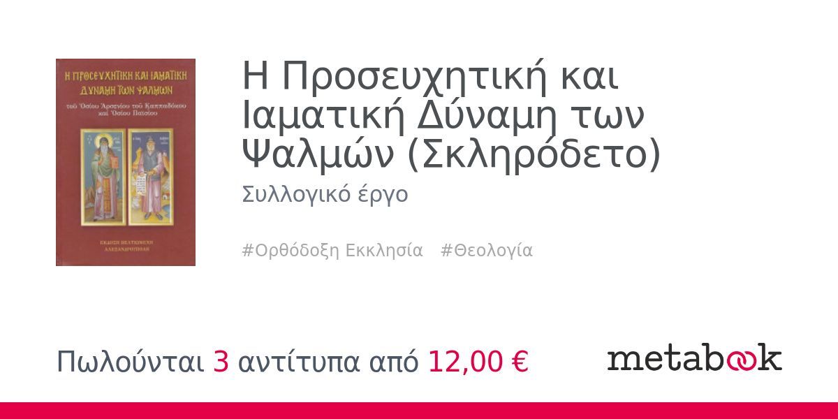 Η Προσευχητική και Ιαματική Δύναμη των Ψαλμών (Σκληρόδετο): Συλλογικό ...