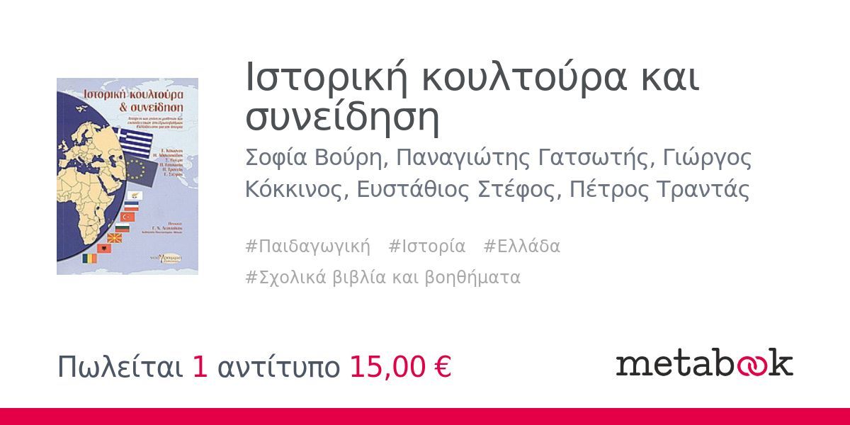 Ιστορική κουλτούρα και συνείδηση: Σοφία Βούρη, Παναγιώτης Γατσωτής ...