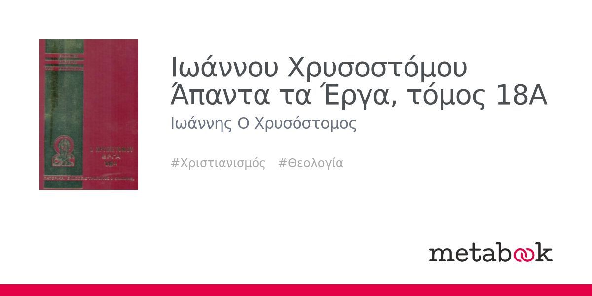 Ιωάννου Χρυσοστόμου Άπαντα τα Έργα, τόμος 18Α: Ιωάννης Ο Χρυσόστομος ...