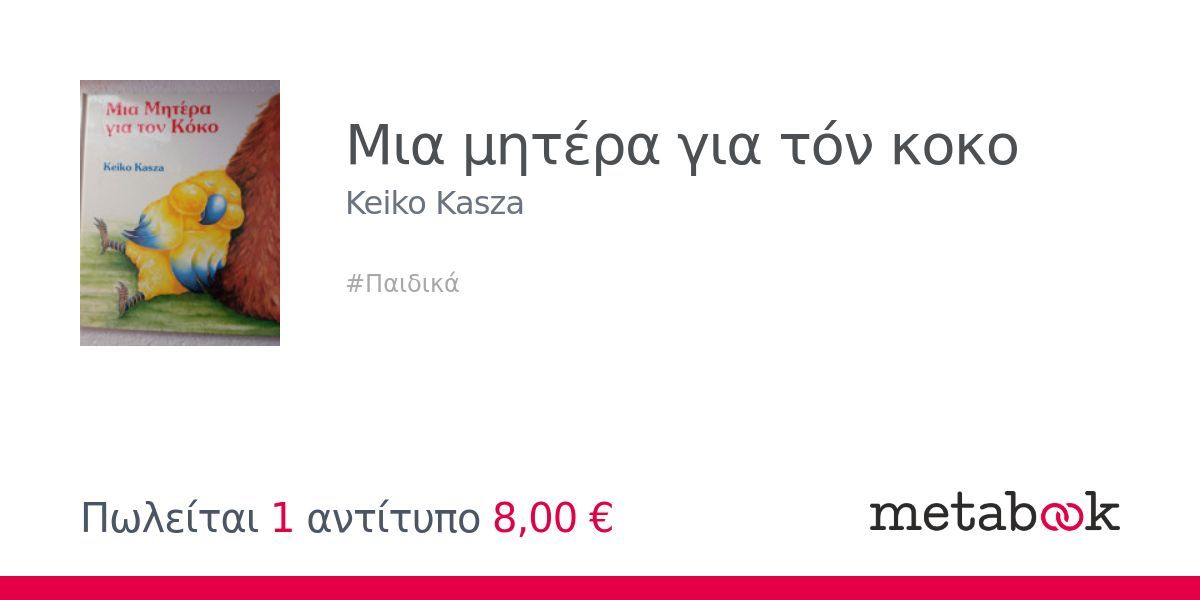 Μια μητέρα για τόν κοκο: Keiko Kasza | metabook.gr