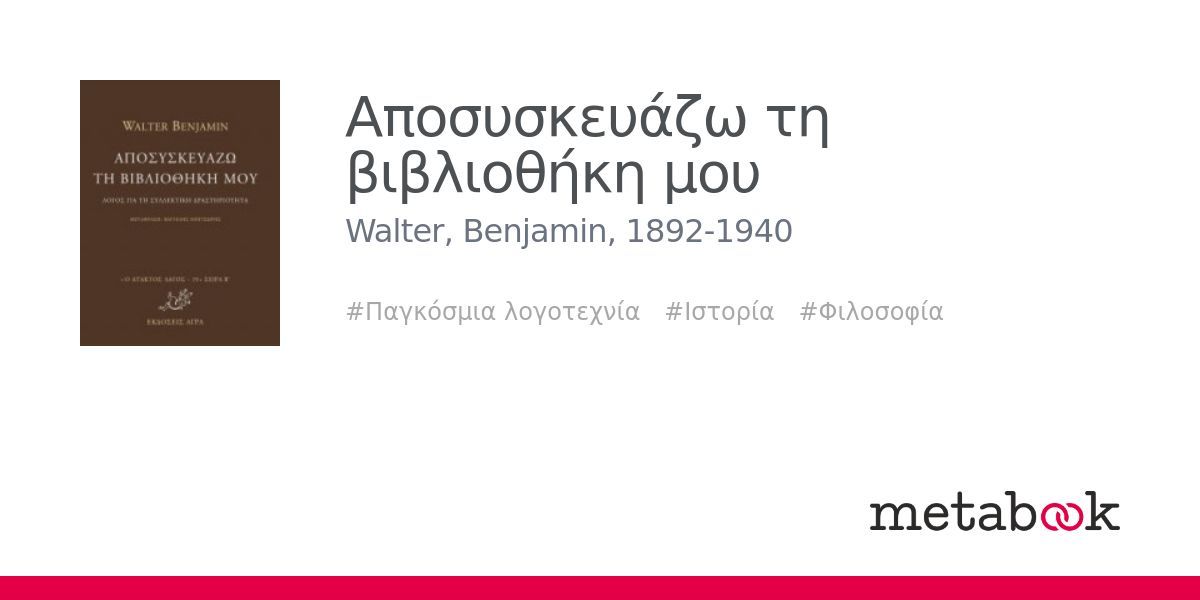 Αποσυσκευάζω τη βιβλιοθήκη μου: Walter, Benjamin, 1892-1940 | metabook.gr