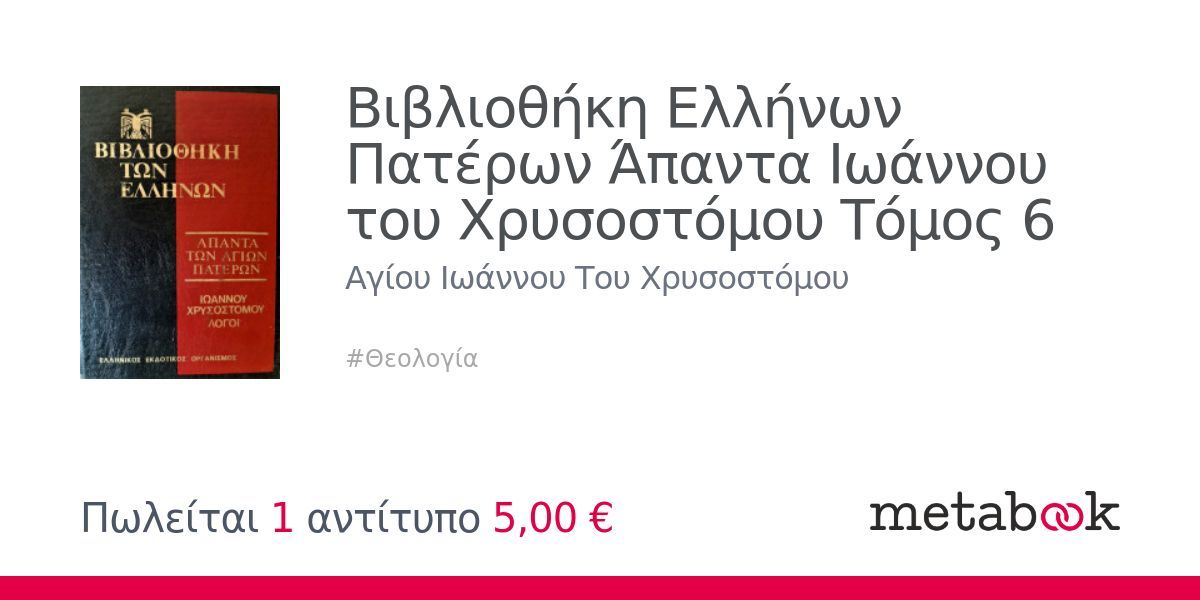 Βιβλιοθήκη Ελλήνων Πατέρων Άπαντα Ιωάννου του Χρυσοστόμου Τόμος 6 ...