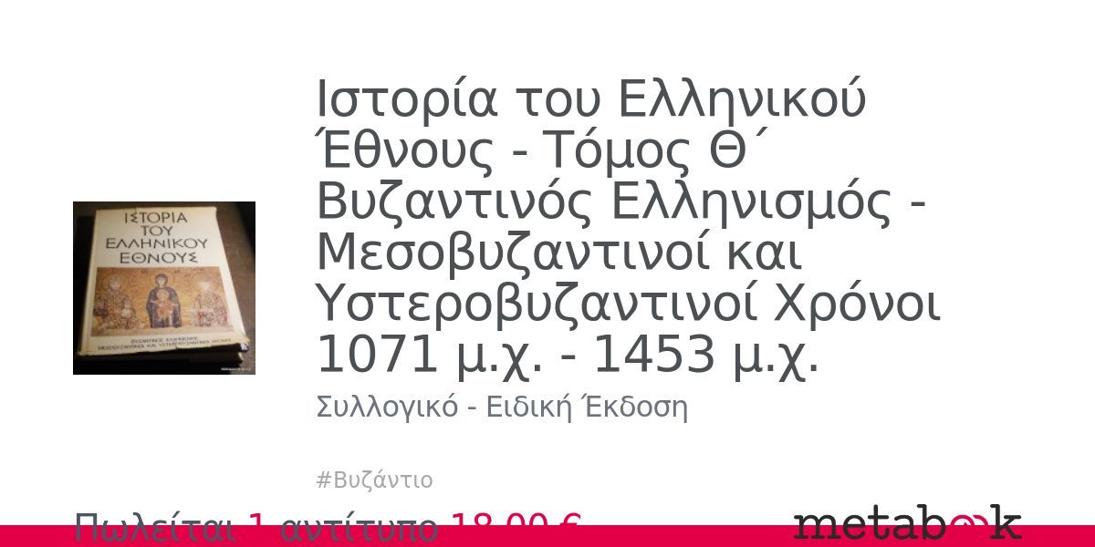 Ιστορία του Ελληνικού Έθνους - Τόμος Θ΄ Βυζαντινός Ελληνισμός ...