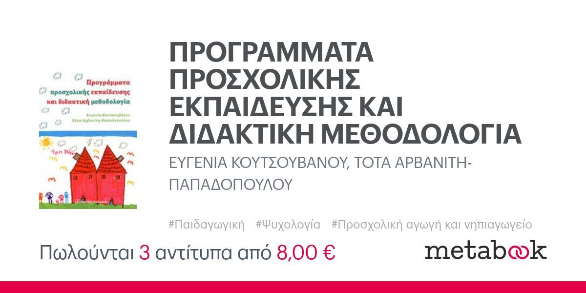 ΠΡΟΓΡΑΜΜΑΤΑ ΠΡΟΣΧΟΛΙΚΗΣ ΕΚΠΑΙΔΕΥΣΗΣ ΚΑΙ ΔΙΔΑΚΤΙΚΗ ΜΕΘΟΔΟΛΟΓΙΑ: ΕΥΓΕΝΙΑ ...