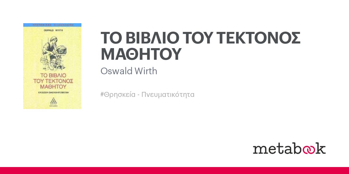 ΤΟ ΒΙΒΛΙΟ ΤΟΥ ΤΕΚΤΟΝΟΣ ΜΑΘΗΤΟΥ: Oswald Wirth | metabook.gr