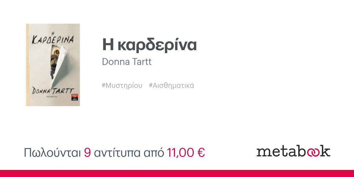 Η καρδερίνα: Donna Tartt | metabook.gr