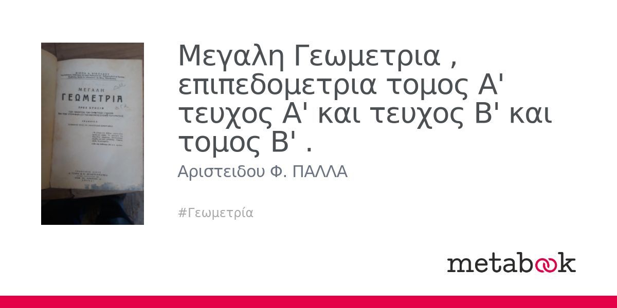 Μεγαλη Γεωμετρια , επιπεδομετρια τομος Α' τευχος Α' και τευχος Β' και ...