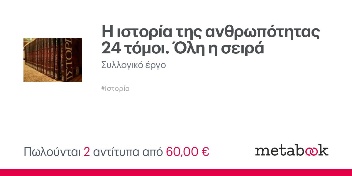 Η ιστορία της ανθρωπότητας 24 τόμοι. Όλη η σειρά: Συλλογικό έργο ...