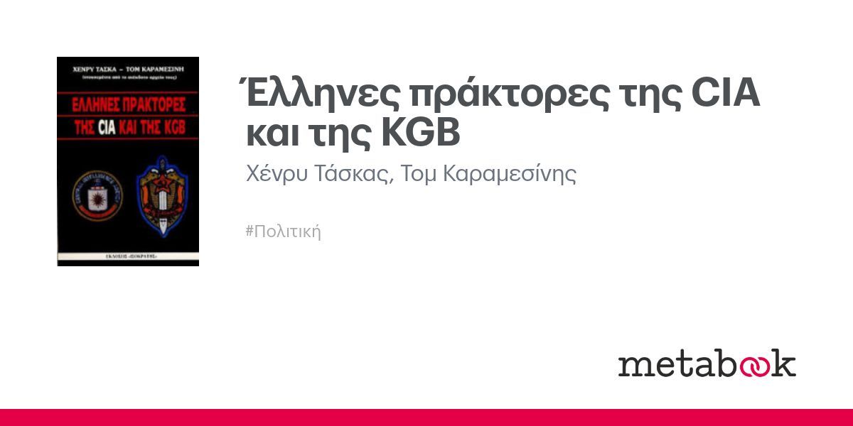 Έλληνες πράκτορες της CIA και της KGB: Χένρυ Τάσκας, Τομ Καραμεσίνης ...