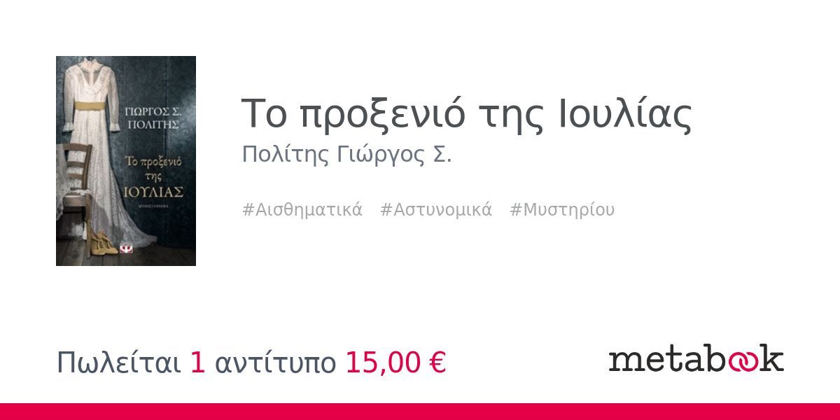 Το προξενιό της Ιουλίας: Πολίτης Γιώργος Σ. | metabook.gr