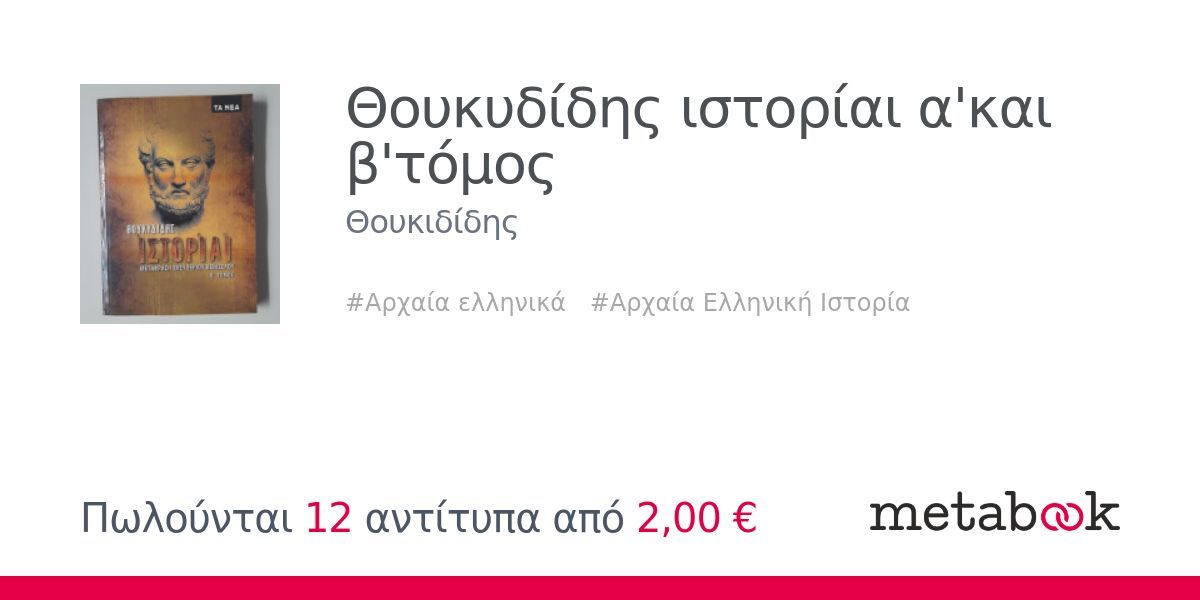 Θουκυδίδης ιστορίαι α'και β'τόμος: Θουκιδίδης | metabook.gr