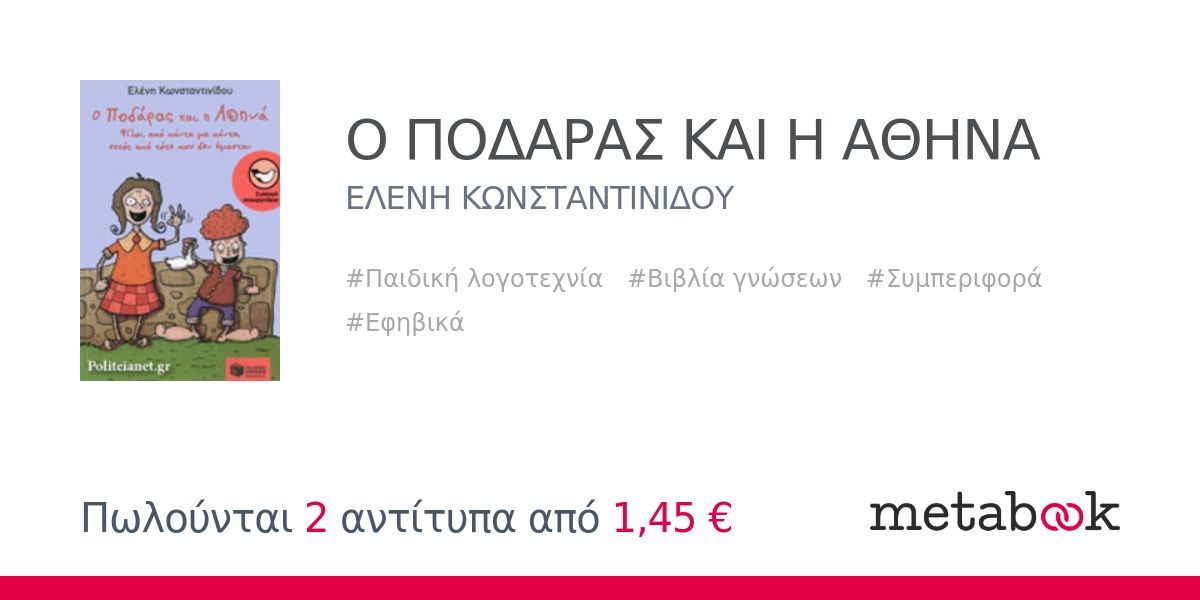 Ο ΠΟΔΑΡΑΣ ΚΑΙ Η ΑΘΗΝΑ: ΕΛΕΝΗ ΚΩΝΣΤΑΝΤΙΝΙΔΟΥ | metabook.gr