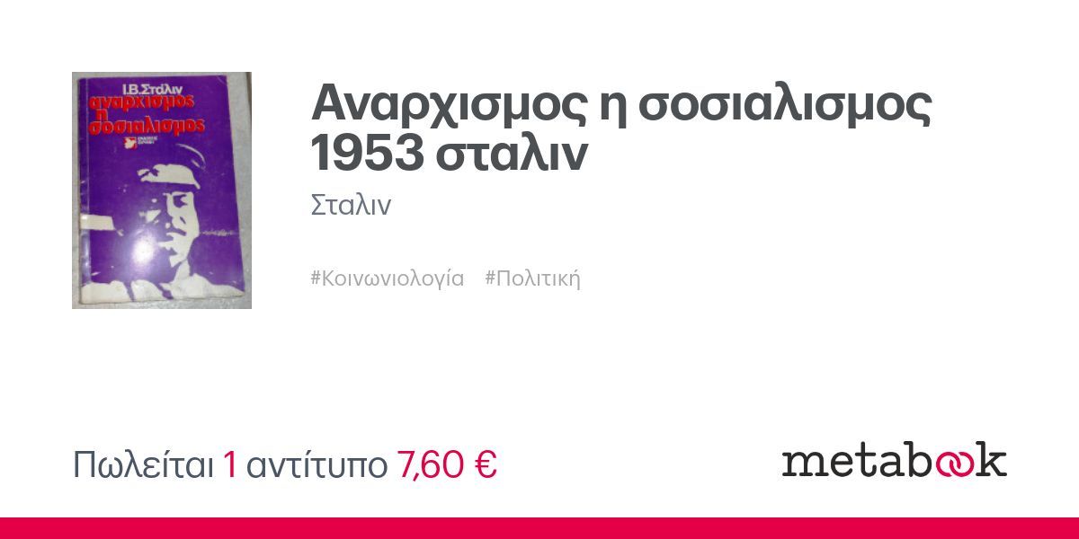 Αναρχισμος η σοσιαλισμος 1953 σταλιν: Σταλιν | metabook.gr