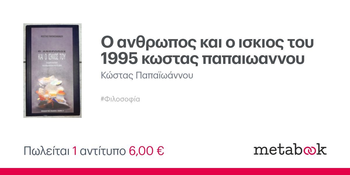 Ο ανθρωπος και ο ισκιος του 1995 κωστας παπαιωαννου: Κώστας Παπαϊωάννου ...