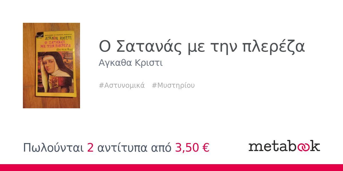 Ο Σατανάς με την πλερέζα: Αγκαθα Κριστι | metabook.gr