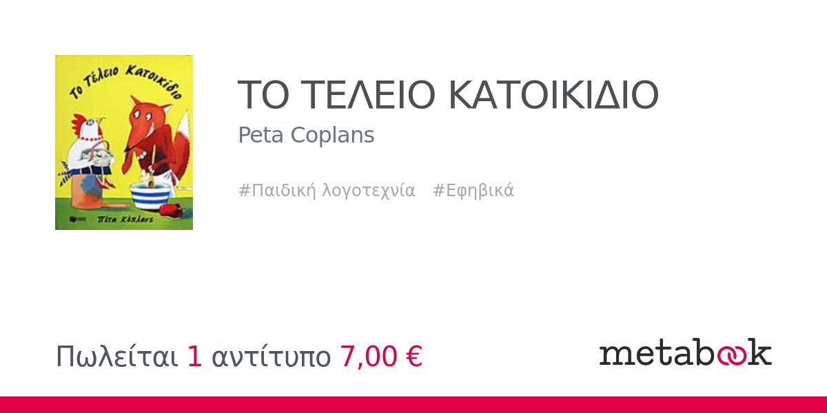 ΤΟ ΤΕΛΕΙΟ ΚΑΤΟΙΚΙΔΙΟ: Peta Coplans | metabook.gr