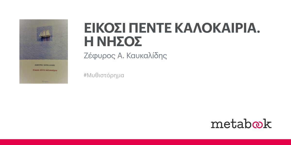 ΕΙΚΟΣΙ ΠΕΝΤΕ ΚΑΛΟΚΑΙΡΙΑ. Η ΝΗΣΟΣ: Ζέφυρος Α. Καυκαλίδης | metabook.gr