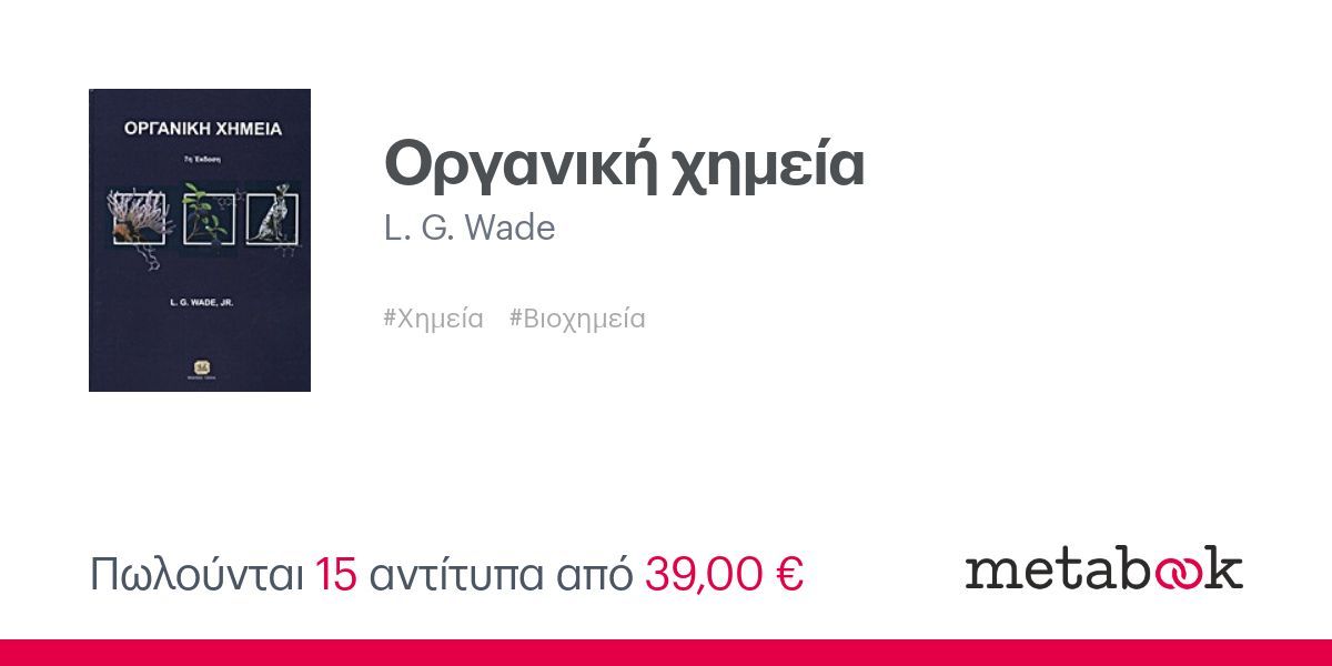 Οργανική χημεία: L. G. Wade | metabook.gr