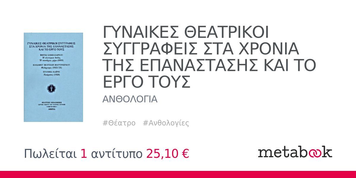 ΓΥΝΑΙΚΕΣ ΘΕΑΤΡΙΚΟΙ ΣΥΓΓΡΑΦΕΙΣ ΣΤΑ ΧΡΟΝΙΑ ΤΗΣ ΕΠΑΝΑΣΤΑΣΗΣ ΚΑΙ ΤΟ ΕΡΓΟ ...