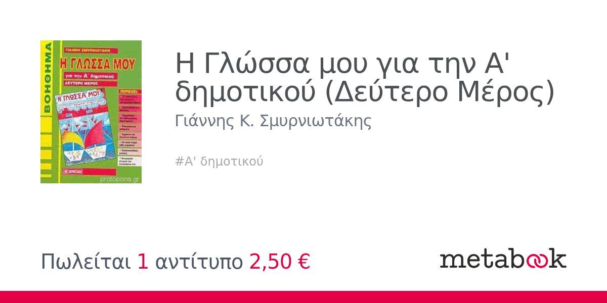 Η Γλώσσα μου για την Α' δημοτικού (Δεύτερο Μέρος): Γιάννης Κ ...