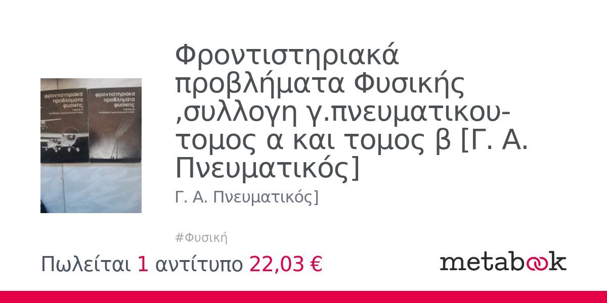 Φροντιστηριακά προβλήματα Φυσικής ,συλλογη γ.πνευματικου-τομος α και ...