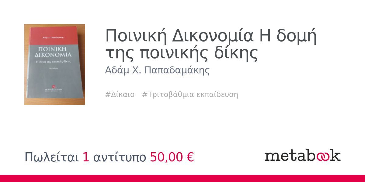 Ποινική Δικονομία Η δομή της ποινικής δίκης: Αδάμ Χ. Παπαδαμάκης ...