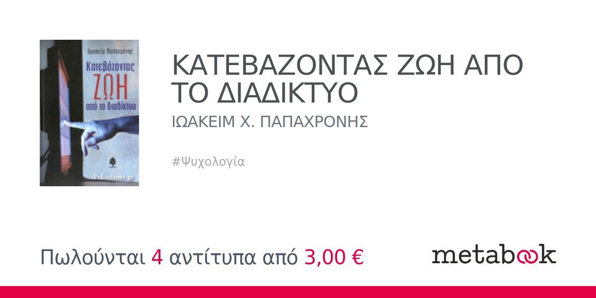 ΚΑΤΕΒΑΖΟΝΤΑΣ ΖΩΗ ΑΠΟ ΤΟ ΔΙΑΔΙΚΤΥΟ: ΙΩΑΚΕΙΜ Χ. ΠΑΠΑΧΡΟΝΗΣ | metabook.gr