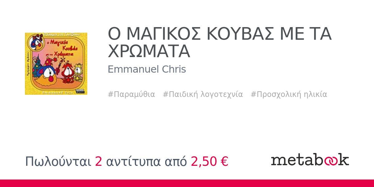 Ο ΜΑΓΙΚΟΣ ΚΟΥΒΑΣ ΜΕ ΤΑ ΧΡΩΜΑΤΑ: Emmanuel Chris | metabook.gr